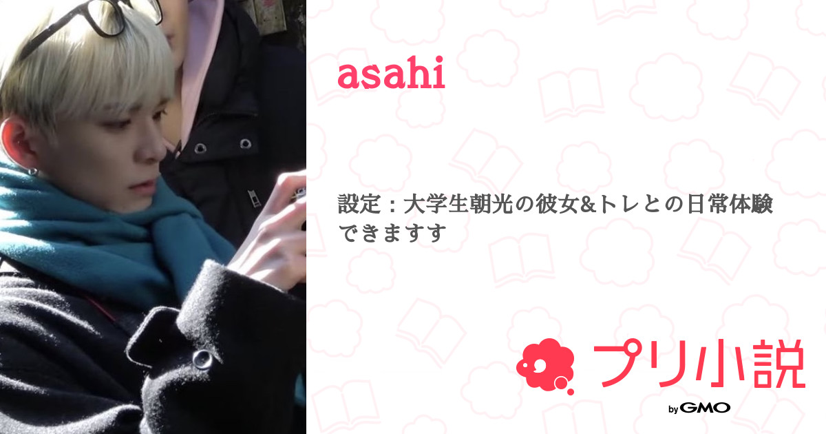 asahi - 全7話 【連載中】（코さんの夢小説） | 無料スマホ夢小説ならプリ小説 byGMO